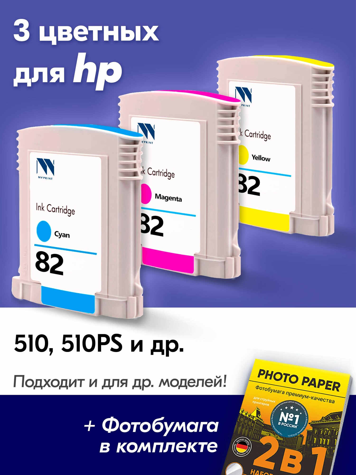 Картриджи для HP №82, HP DesignJet 510 510PS, Комплект из 3 шт с чернилами (с краской) для струйного принтера, Голубой Пурпурный Желтый увеличенный объем, заправляемые