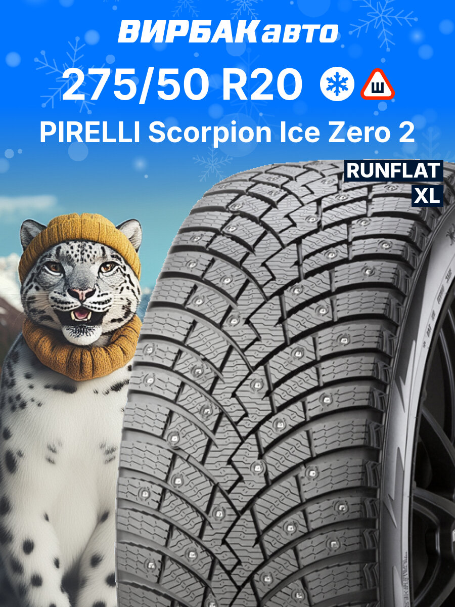 Зимние шины PIRELLI Scorpion Ice Zero 2 275/50 R20 113T RunFlat XL, зимняя автомобильная резина
