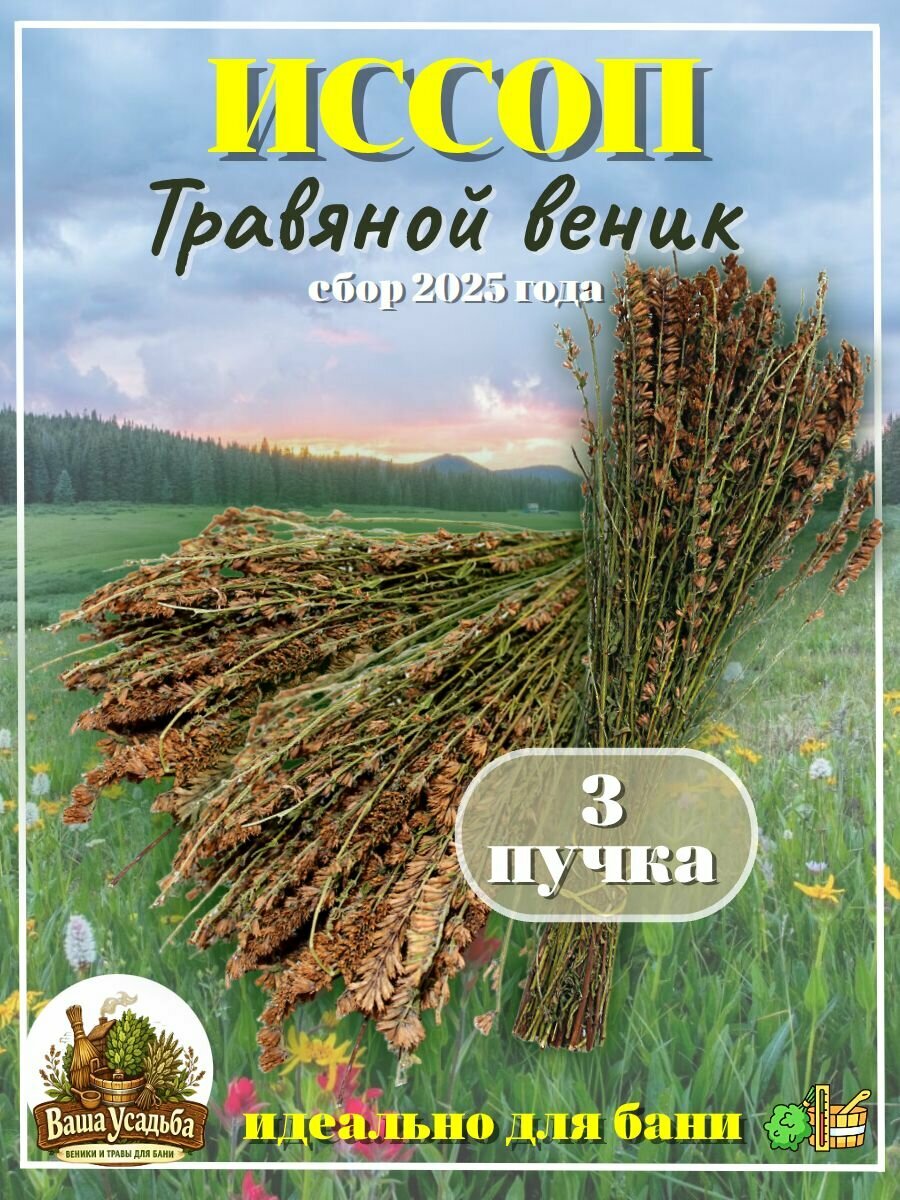 Веник для бани Травяной, Иссоп, 3 шт.