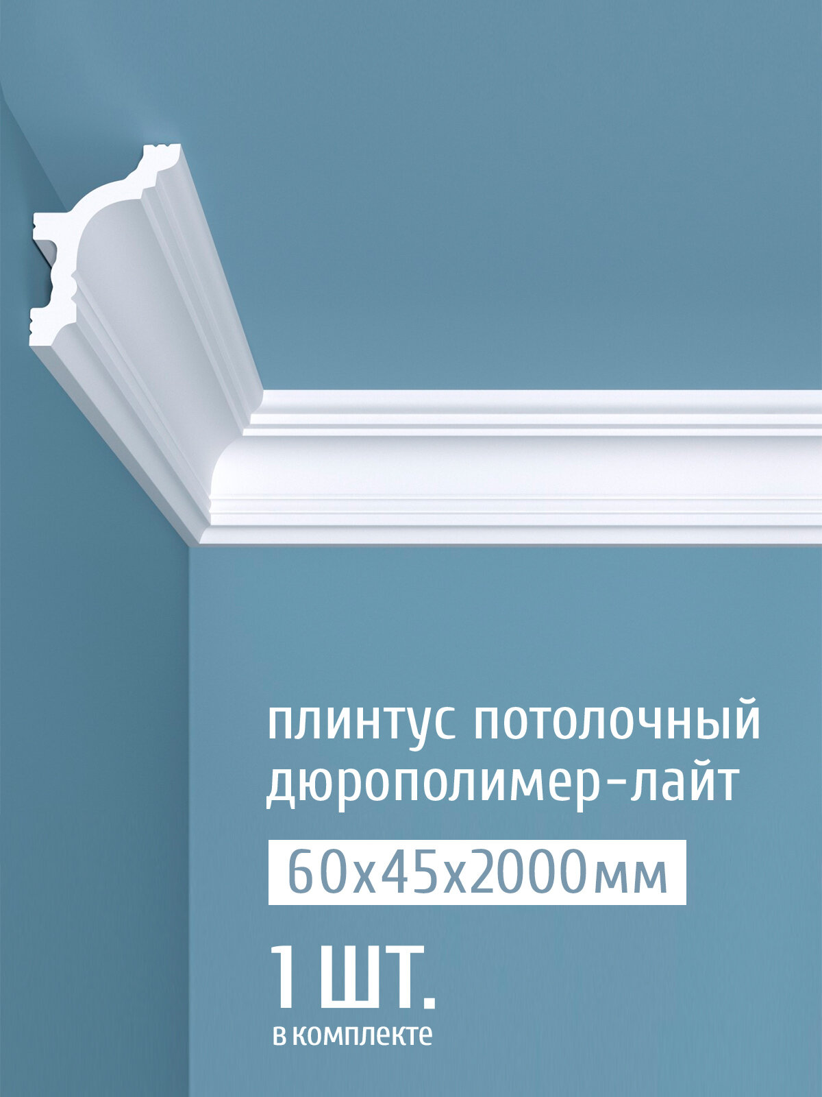 Плинтус потолочный дюрополимер-лайт Bello Deco (Белло Деко), 60х45х2000 мм, К 9 белый, 1 шт.
