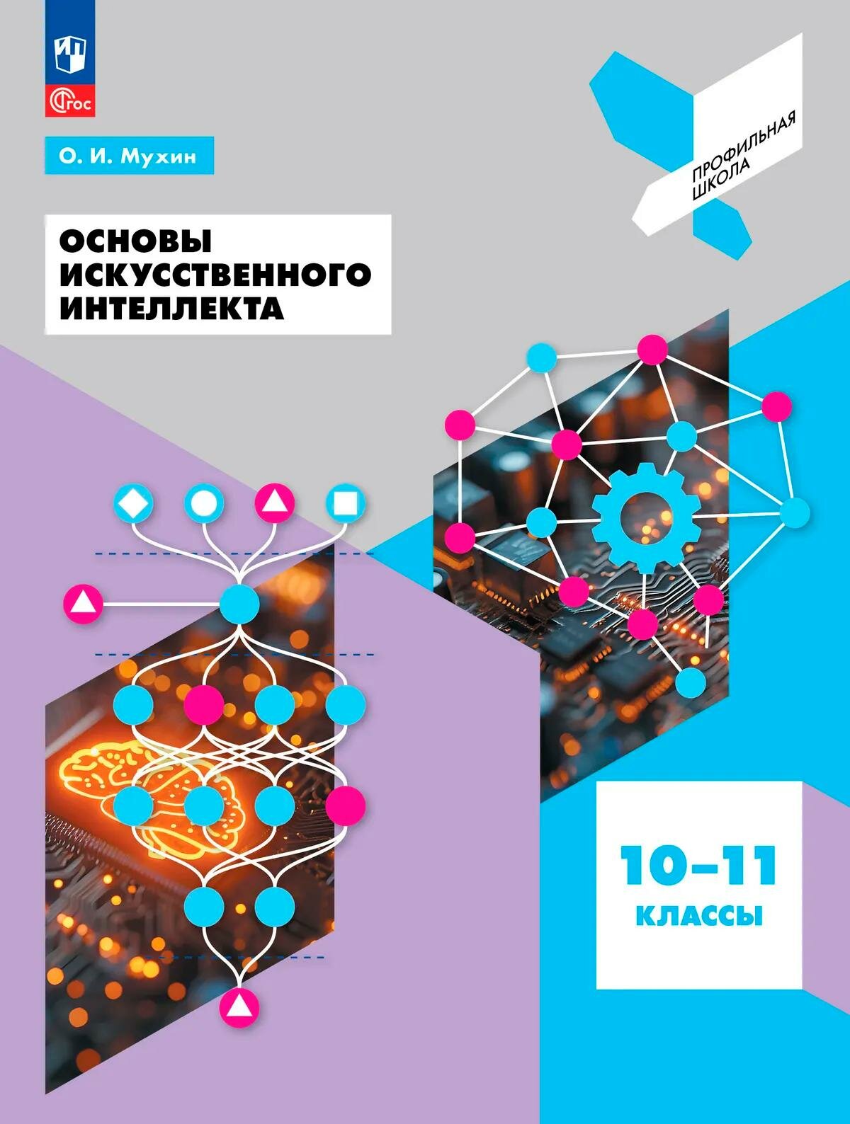 Основы искусственного интеллекта. 10-11 классы. Учебное пособие