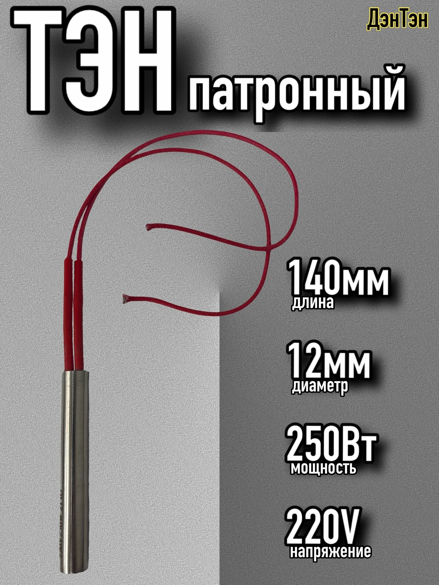 ТЭН, патронный, 220В, нержавеющая сталь