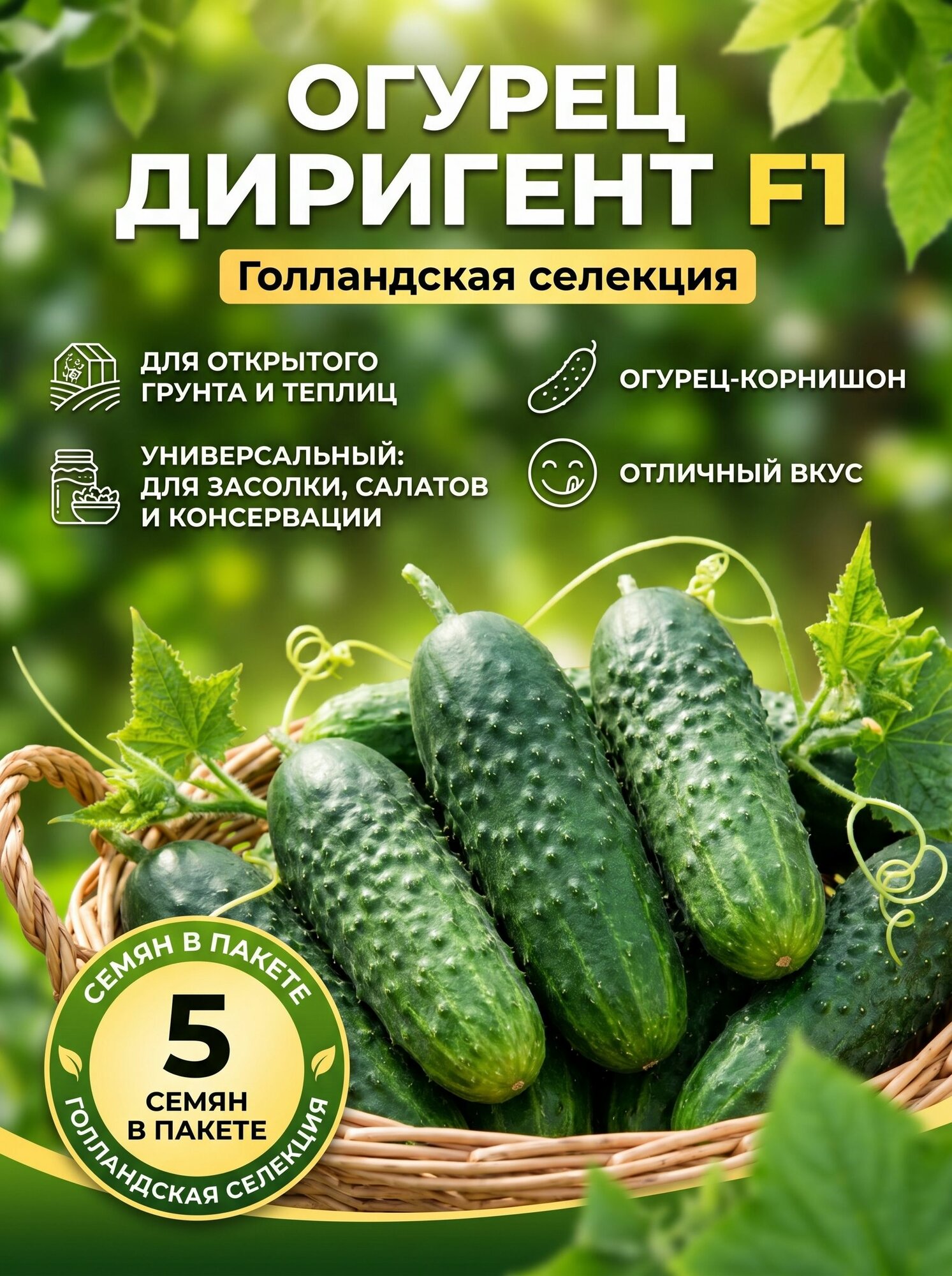 Огурец Диригент F1, семена