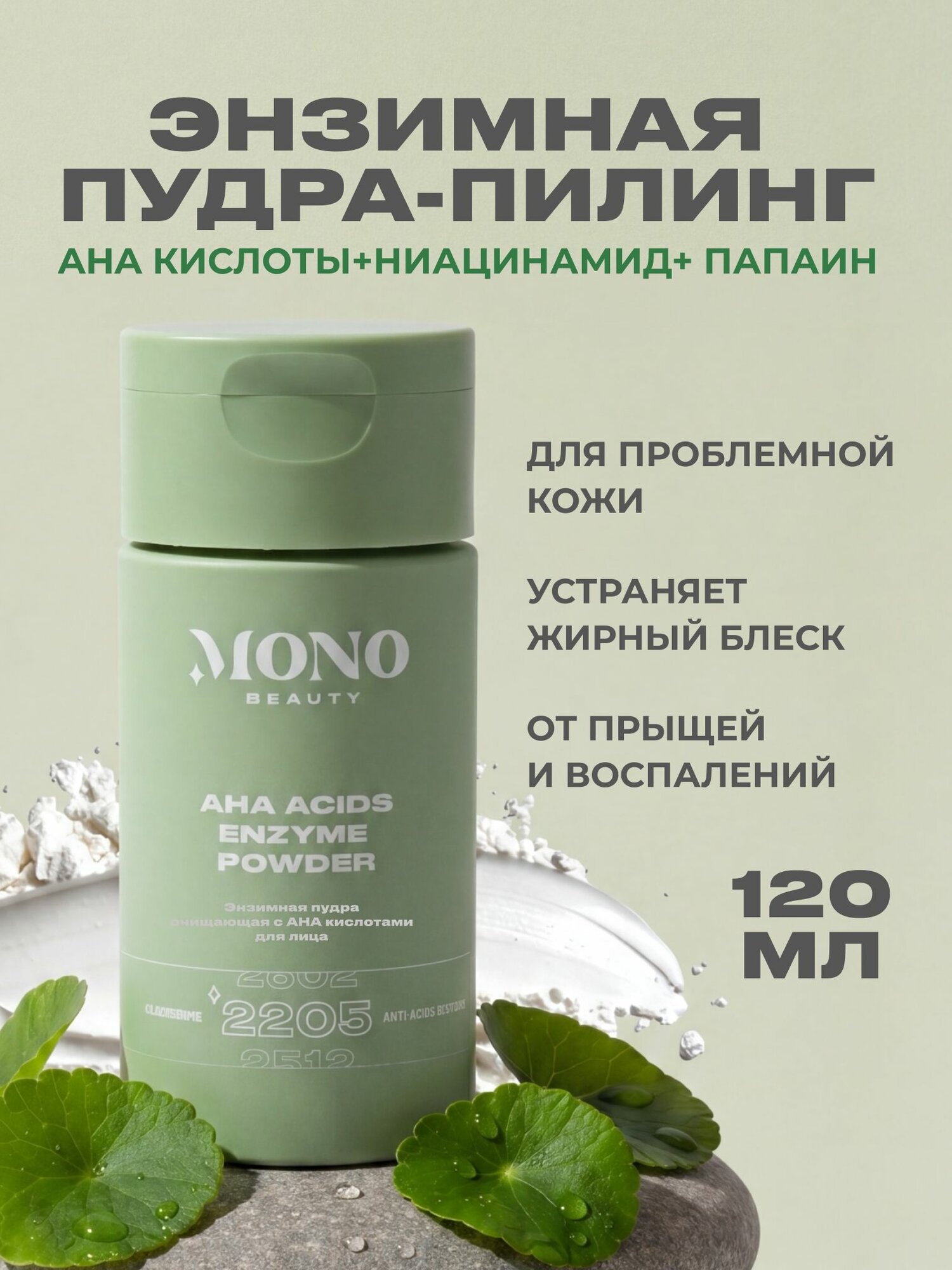 Энзимная пудра пилинг для умывания лица от прыщей и черных точек MonoBeauty, 120 мл