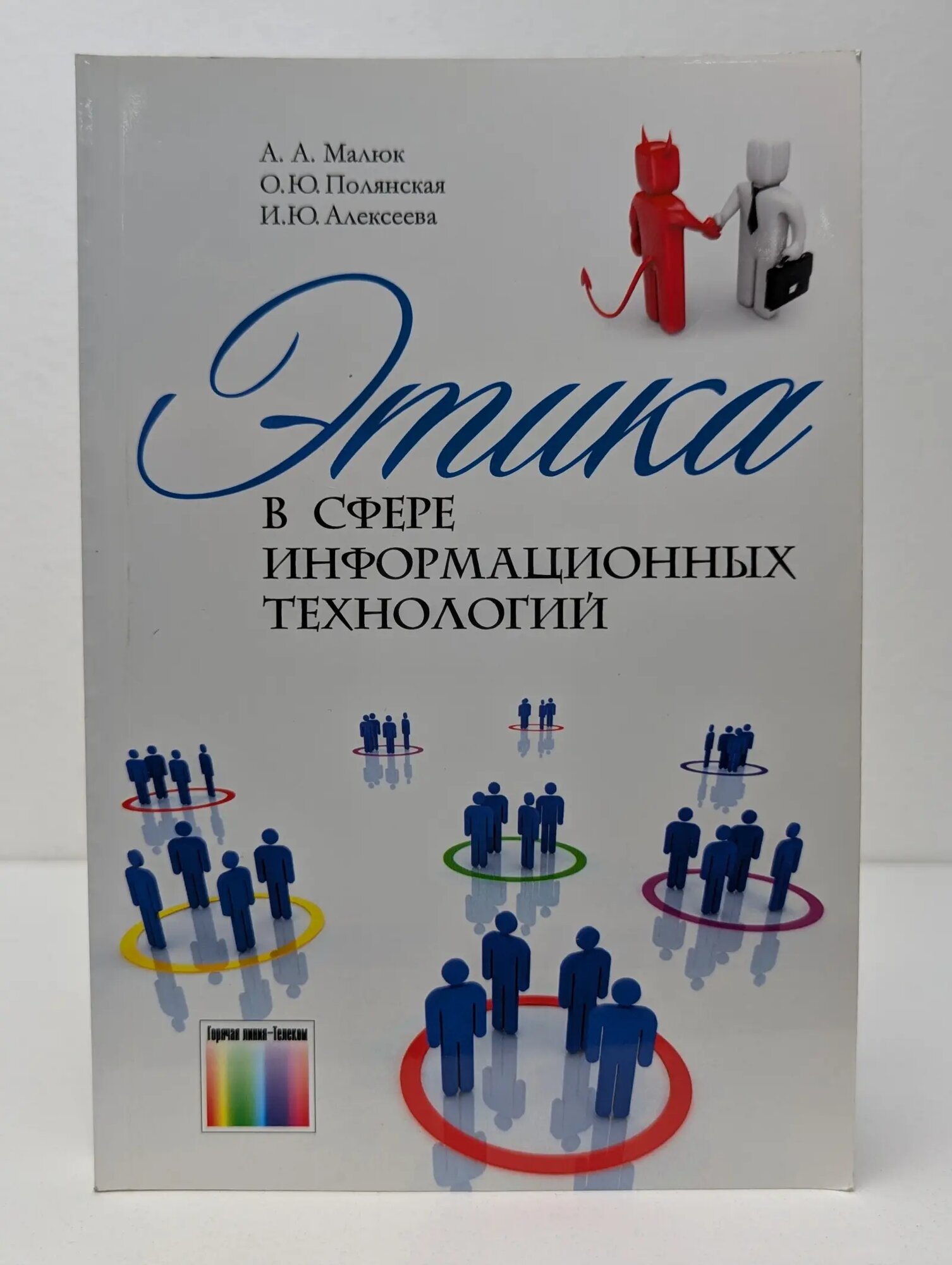 Этика в сфере информационных технологий Малюк Анатолий Александрович, Полянская Ольга Юрьевна, Алексеева Ирина Юрьевна 2013