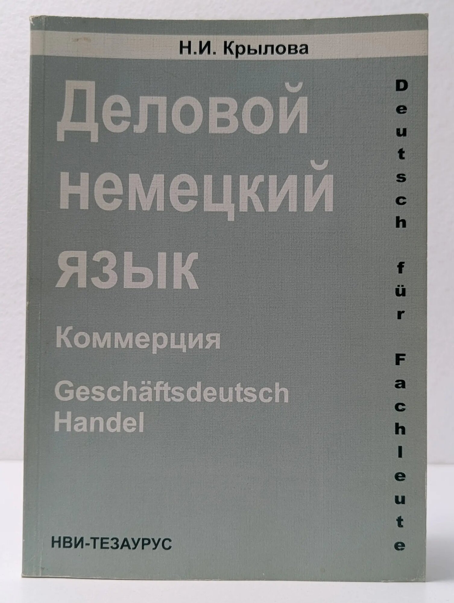 Деловой немецкий язык: Коммерция Крылова Нина Ивановна 2002