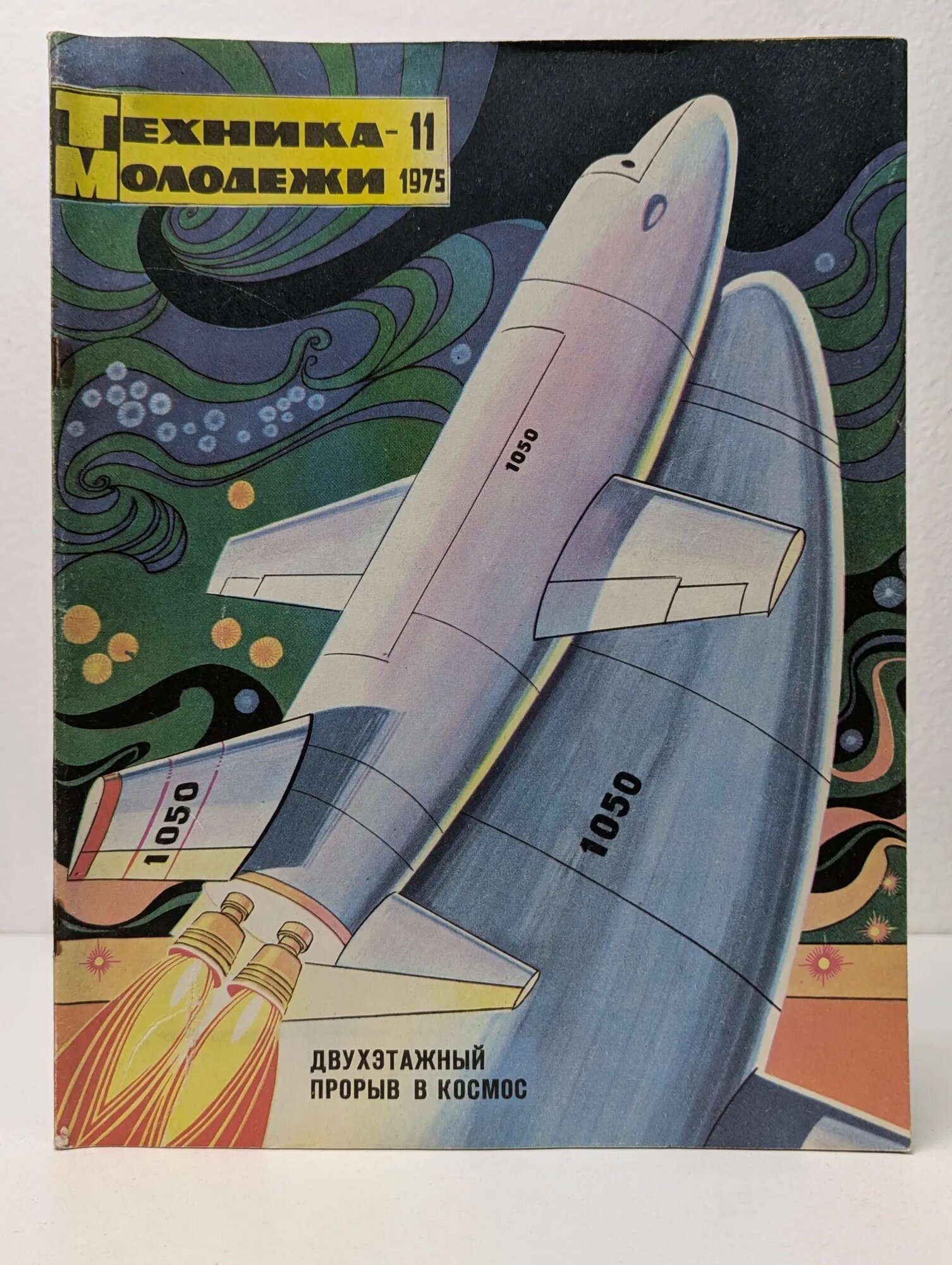 Техника - молодежи. Выпуск №11/1975 Захарченко Василий Дмитриевич (ред.) 1975
