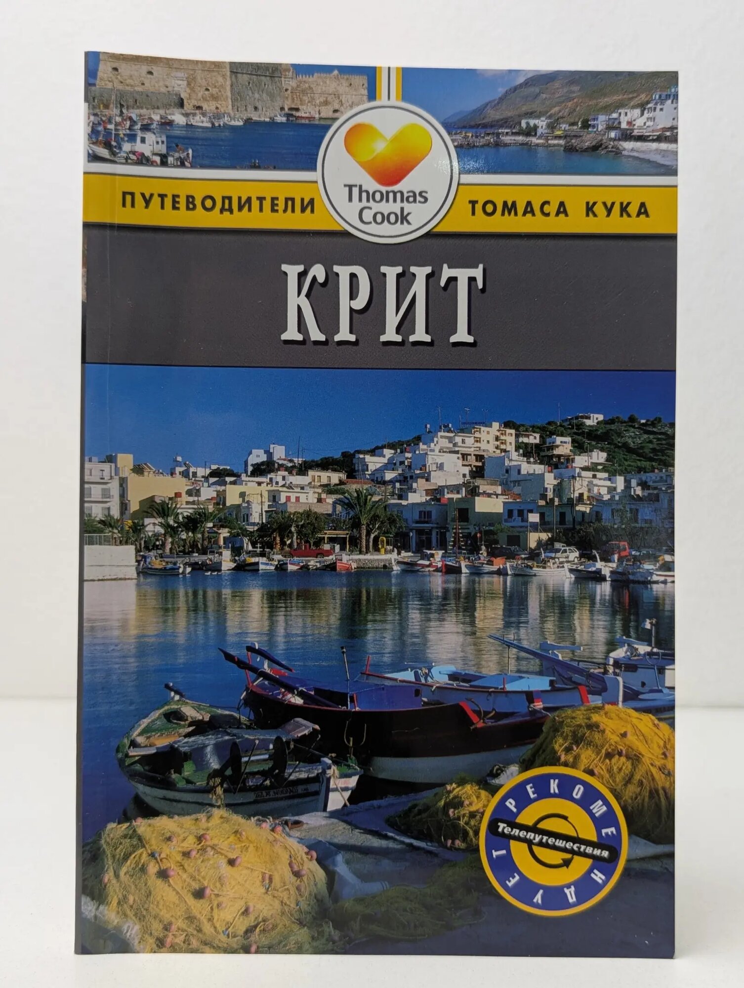 Путеводители Томаса Кука. Крит Кэтлинг Кристофер 2014