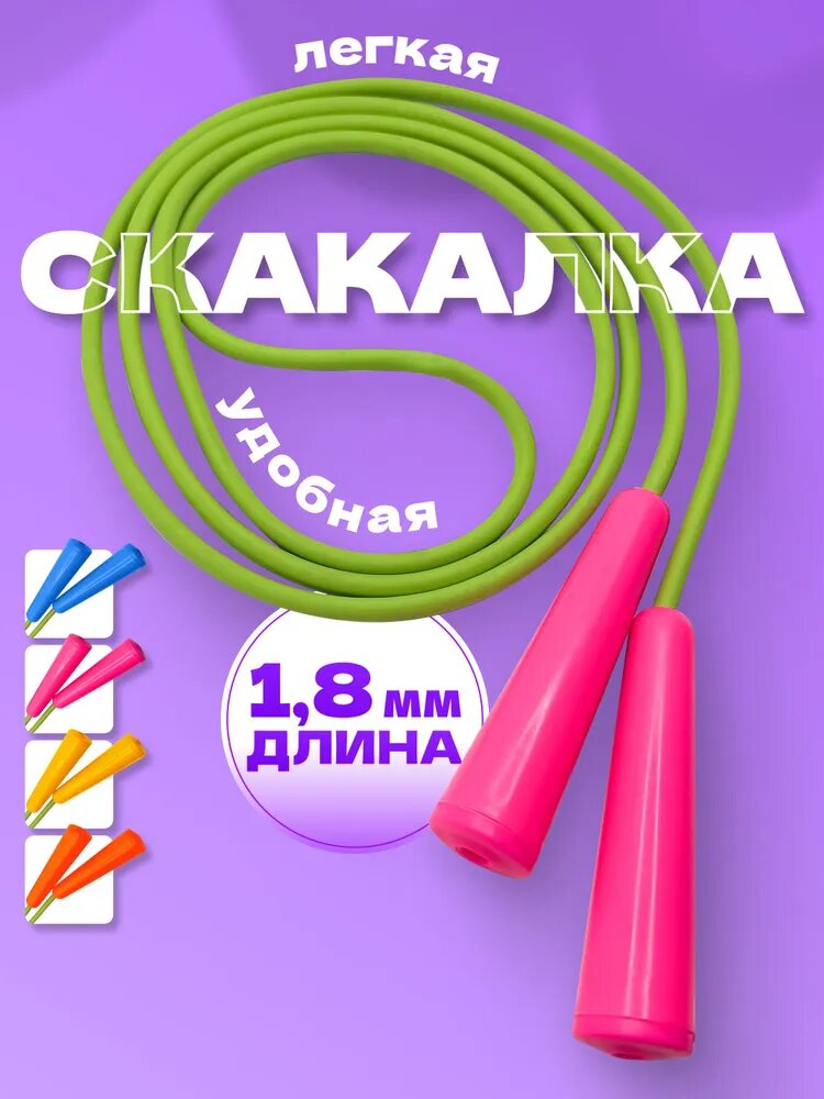 Скакалка детская 1,8 м Розовые ручки/ Спортивная прыгалка для фитнеса регулируемая