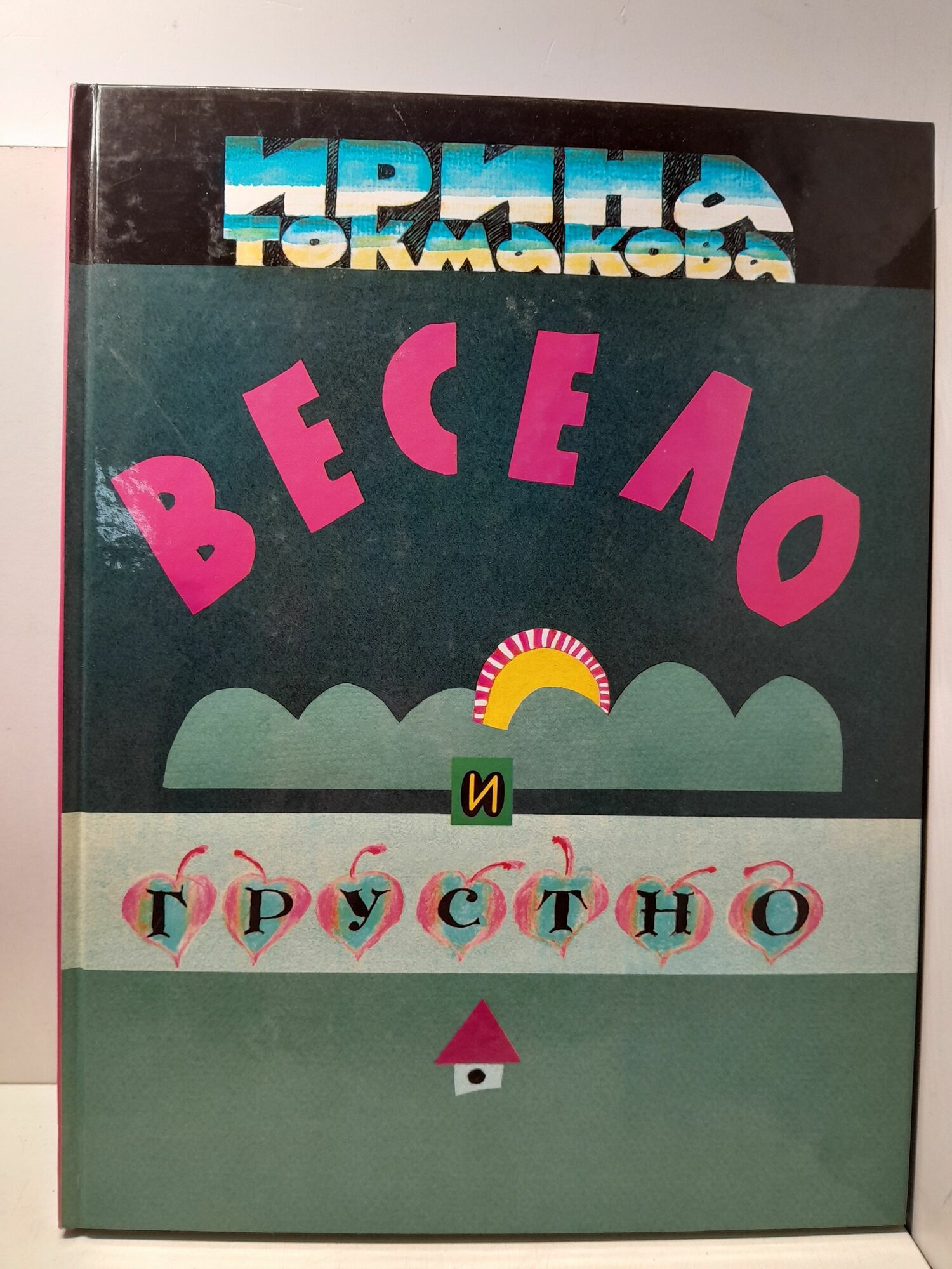 Весело и грустно / И. П. Токмакова