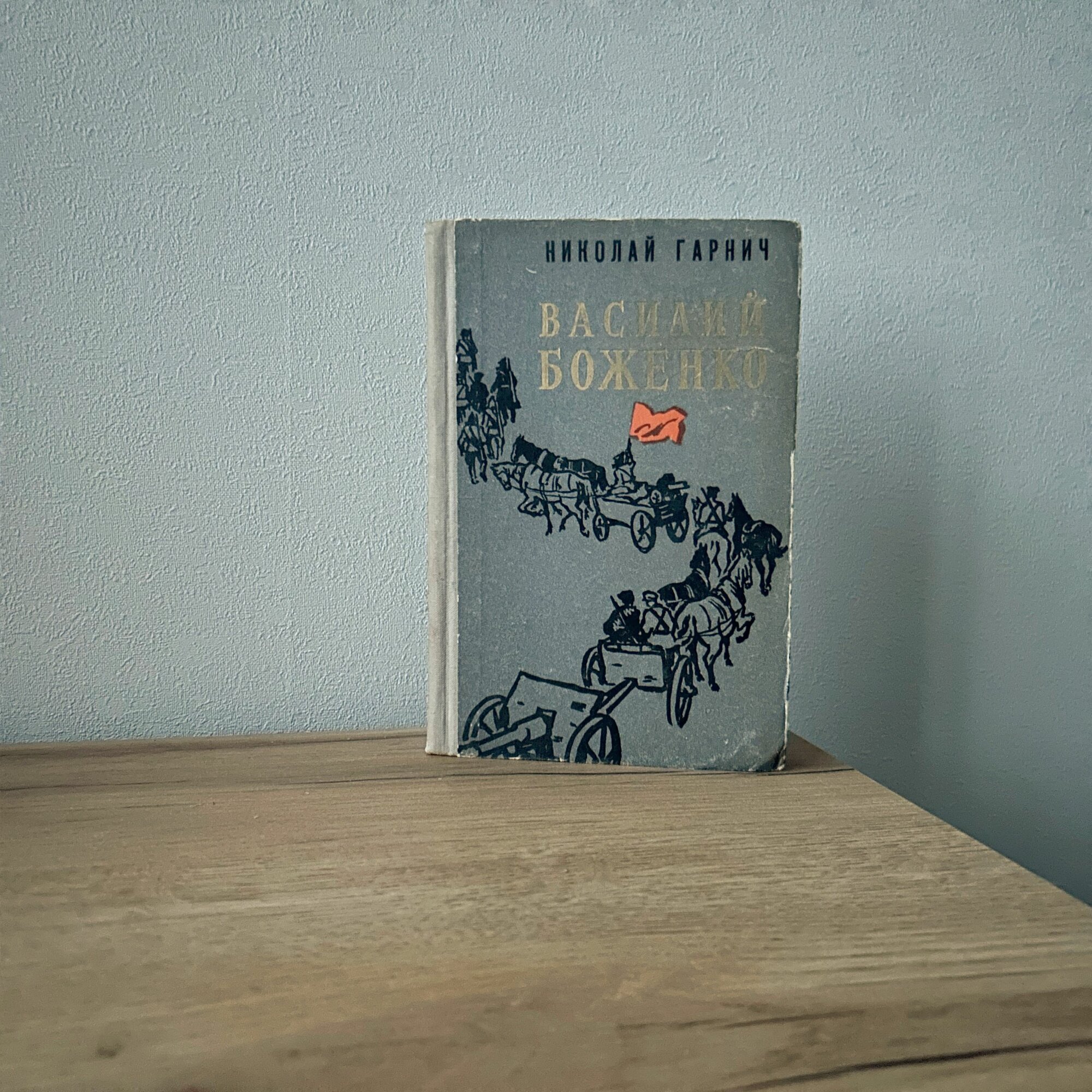 Гарнич Николай Федорович / Василий Боженко, 1958
