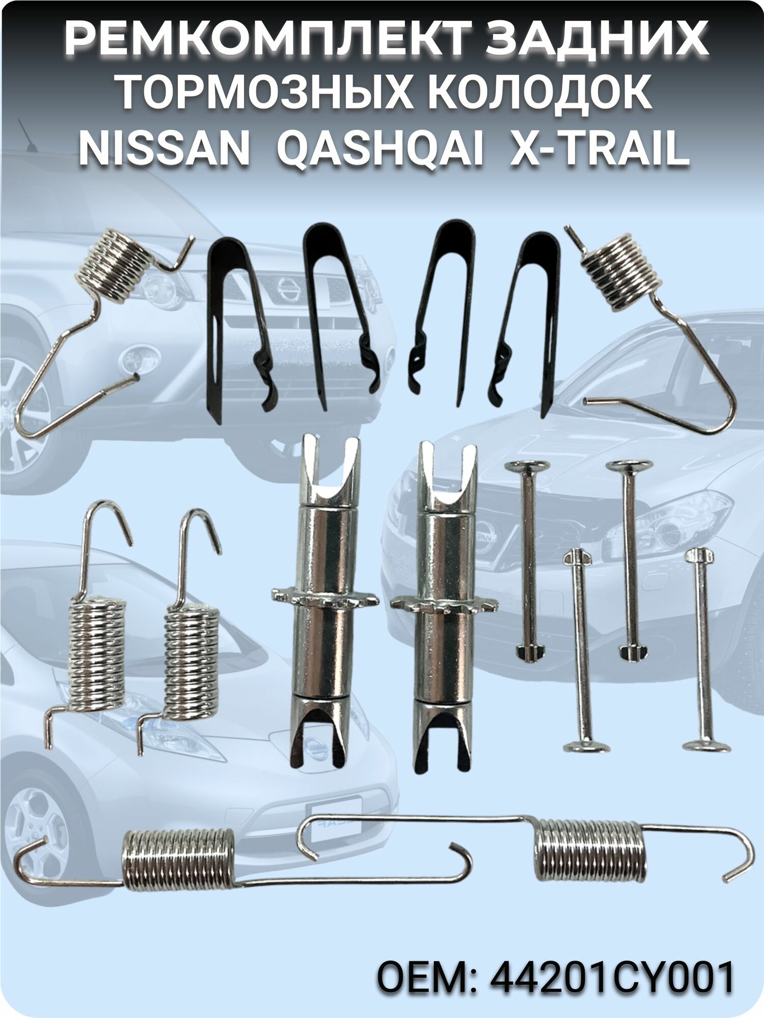 Монтажный комплект барабанных колодок EUROFLEX 44201CY001 для NISSAN Qashqai, X-Trail, Leaf