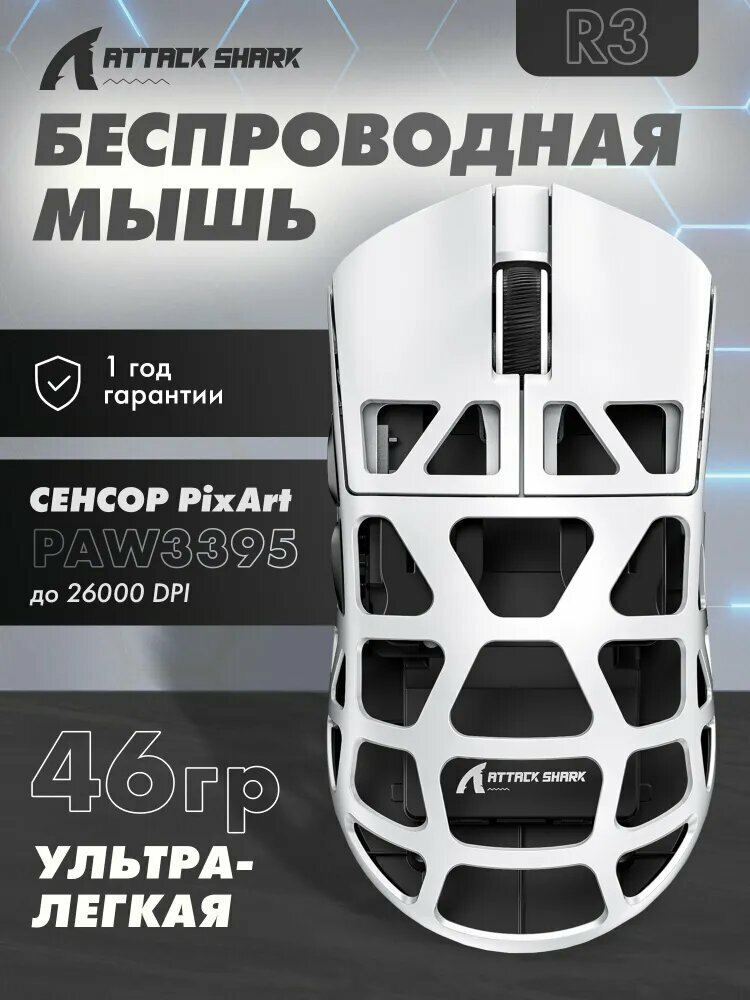 Мышь Attack Shark R3 Pure White, PAW3395, Web, CNC, беспроводная