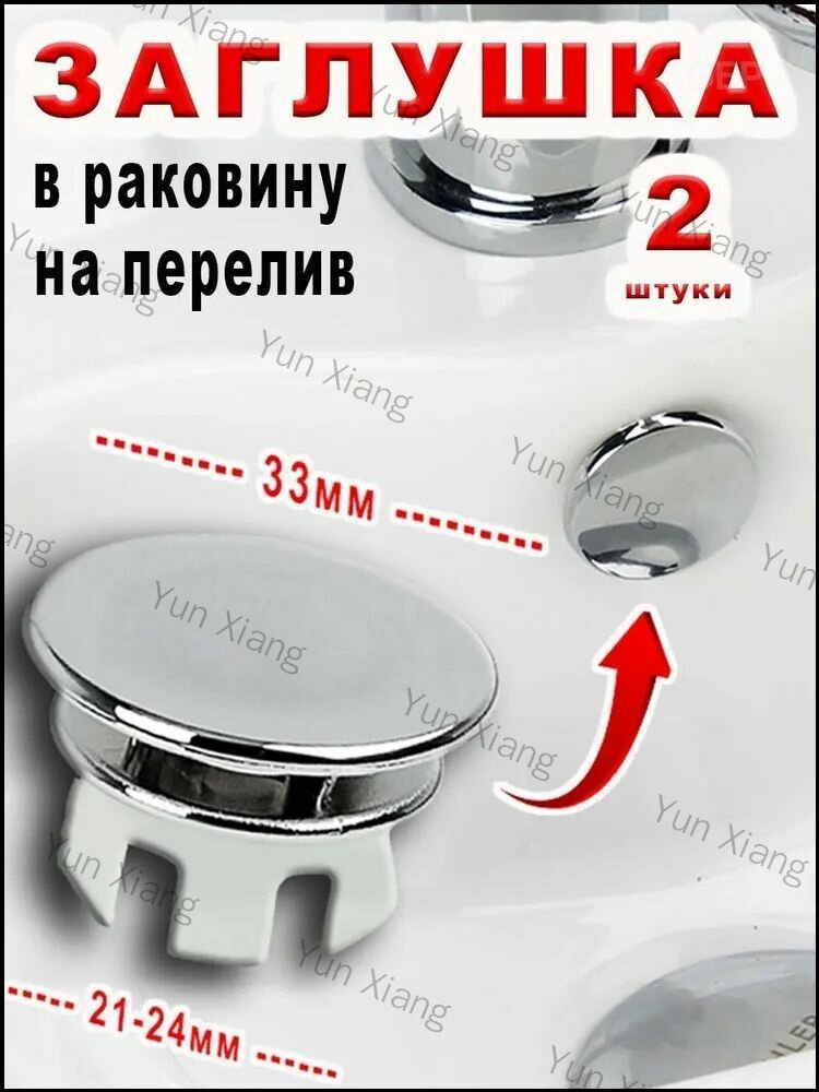 Заглушка в раковину на перелив, 2 штуки, хром