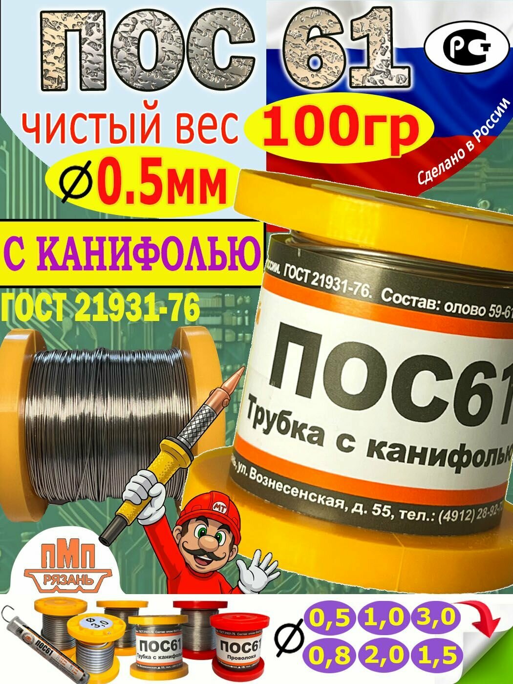 Припой для пайки с канифолью 0.5мм 100гр ПОС-61 на катушке (ГОСТ)