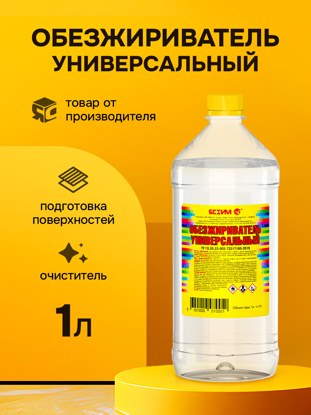 Обезжириватель универсальный 1 л Ясхим для удаления жира универсальное средство