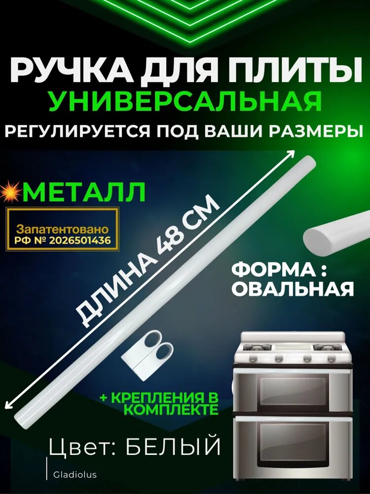 Ручка для двери духовки, шкафа, плиты, рейлинг для мебели, универсальная, металл, металлическая, длина 48см, овальная, белая