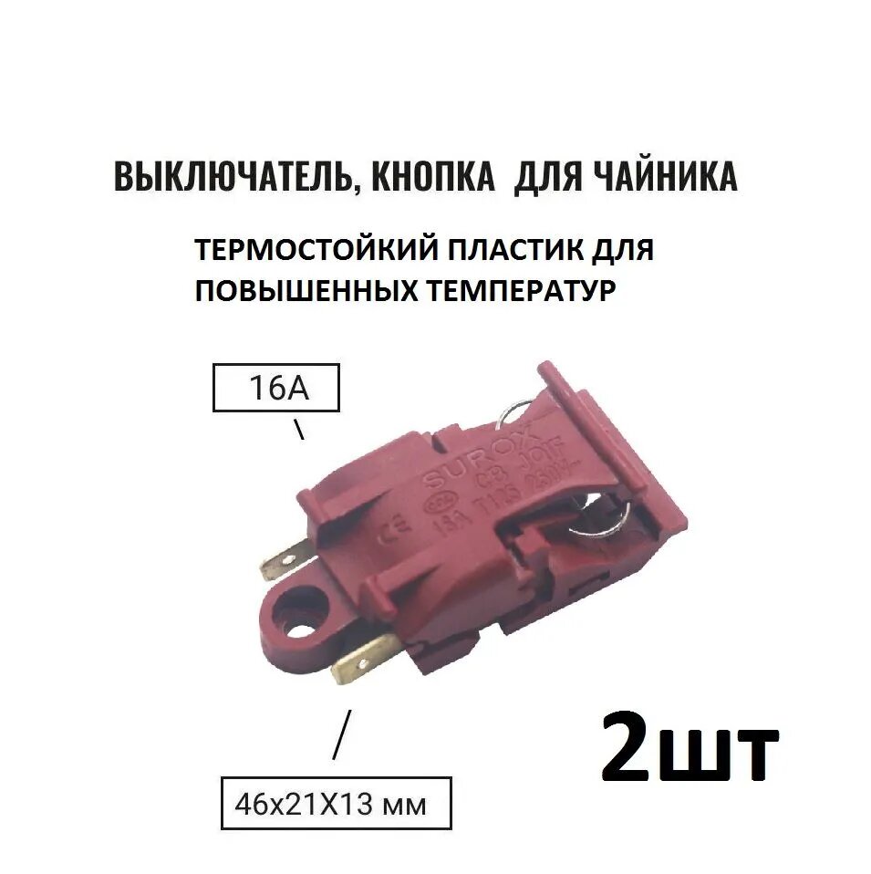 Кнопка выключатель - термостат для чайника Т125 (JQIF) 16A 250V Red 2шт