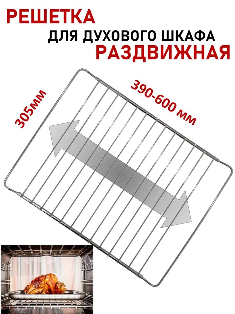 Решетка для духовки (духового шкафа) раздвижная 305мм х 390-600 мм, полка универсальная
