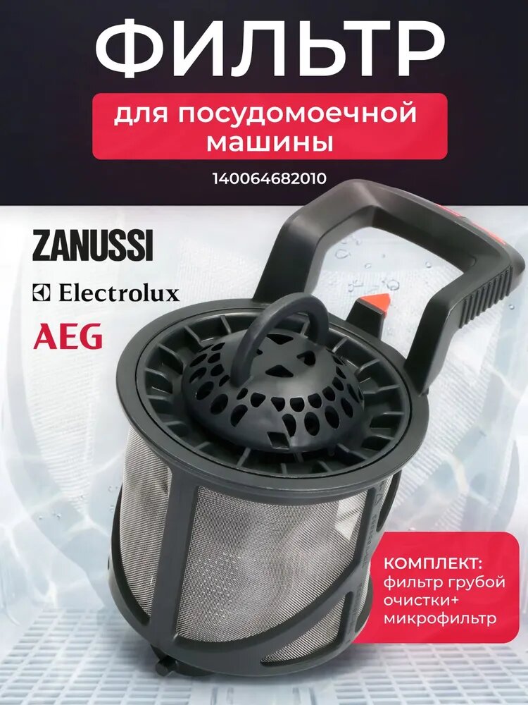 Фильтр сливной (сетчатый, микрофильтр) для посудомоечной машины Electrolux, Zanussi, AEG 140064682010