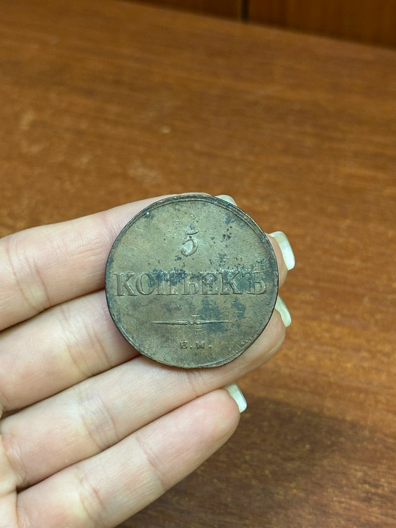 Монета 5 копеек 1836 год ЕМ ФХ Медь Хорошее состояние!