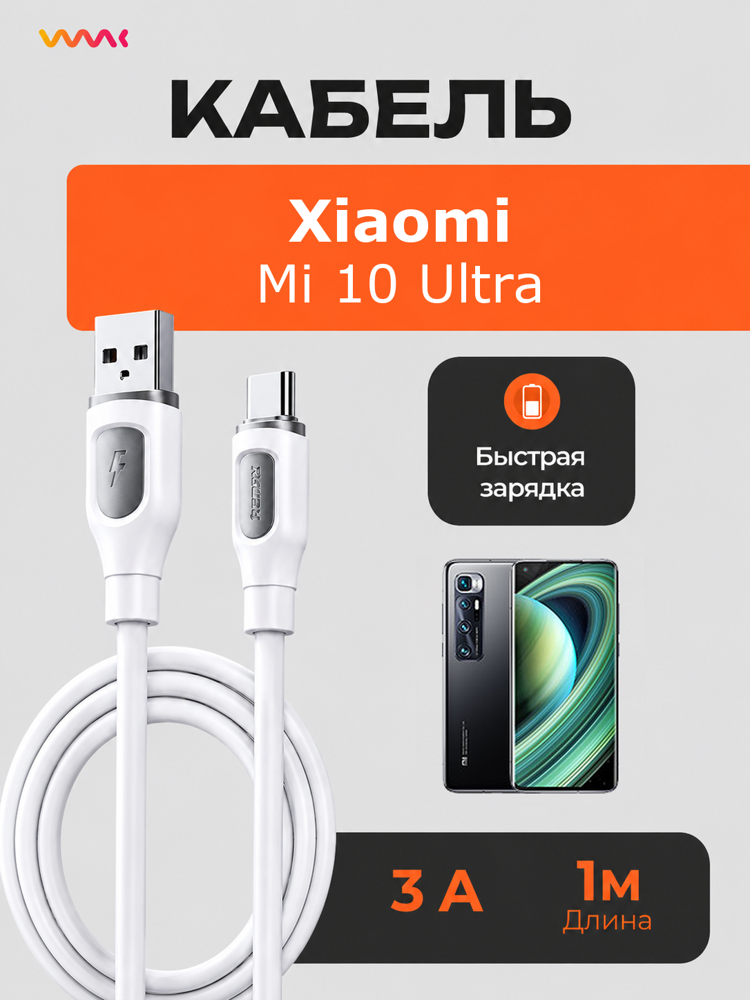 Кабель питания для телефона Xiaomi Mi 10 Ultra. Провод для Xiaomi Mi 10 Ultra.