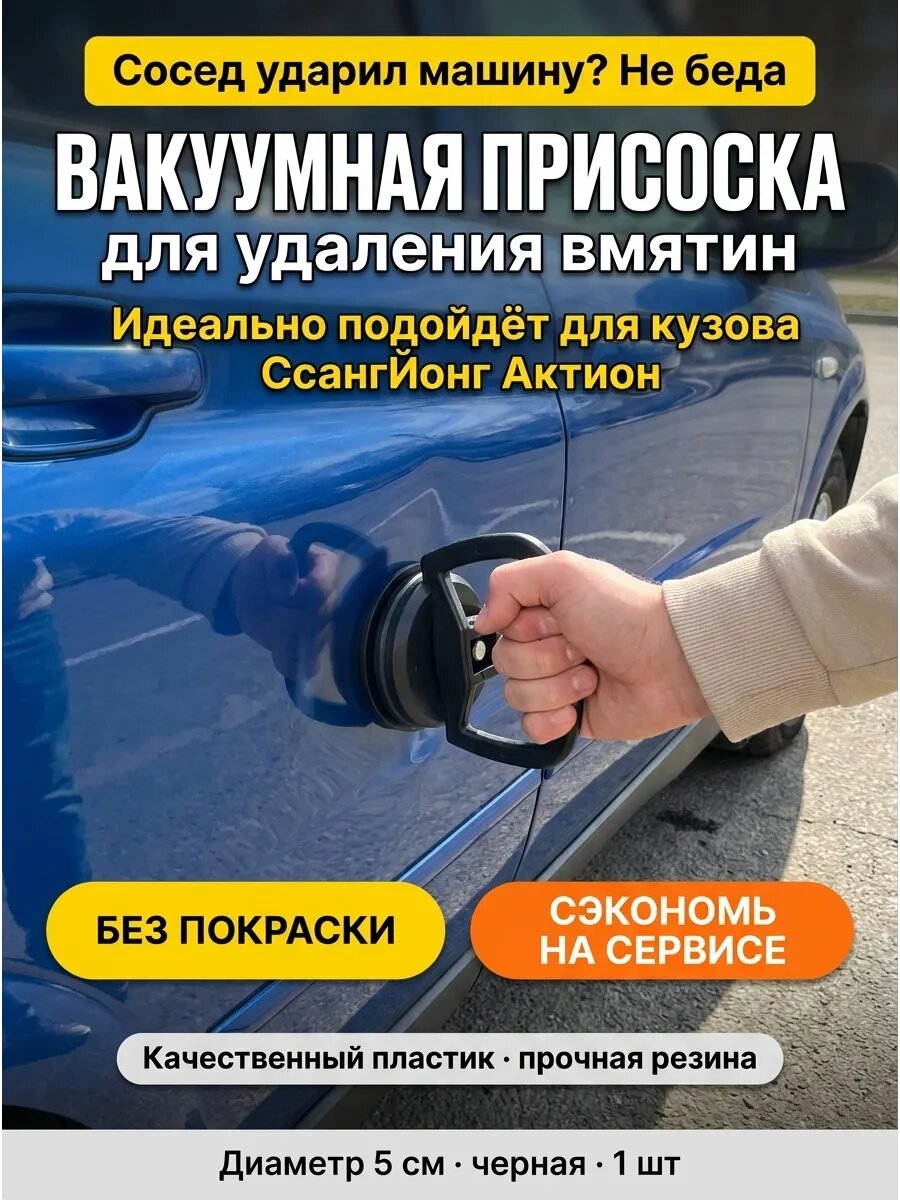 Вакуумная присоска для удаления вмятин для СсангЙонг Актион