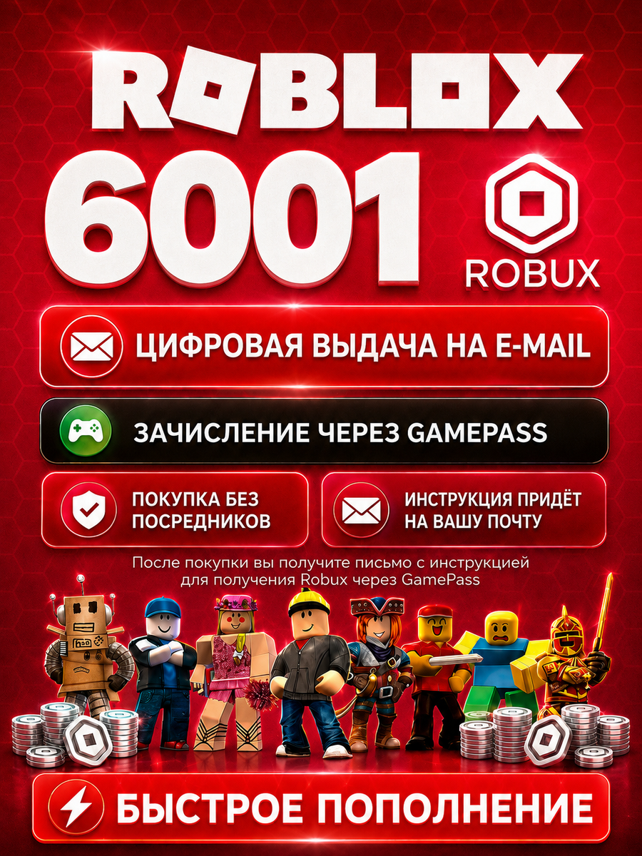 Подарочная карта ROBLOX "GAMEPASS", 6001 Robux, 1 Robux в подарок