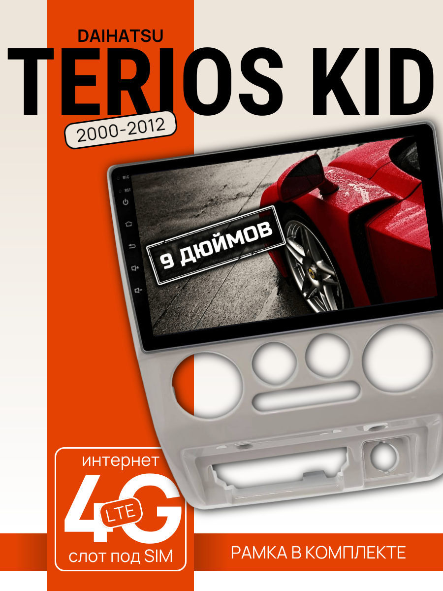 Автомагнитола 9" 6/128 ГБ для Daihatsu Terios Kid 2000-2012 (всё в комплекте: магнитола + рамка + проводка)