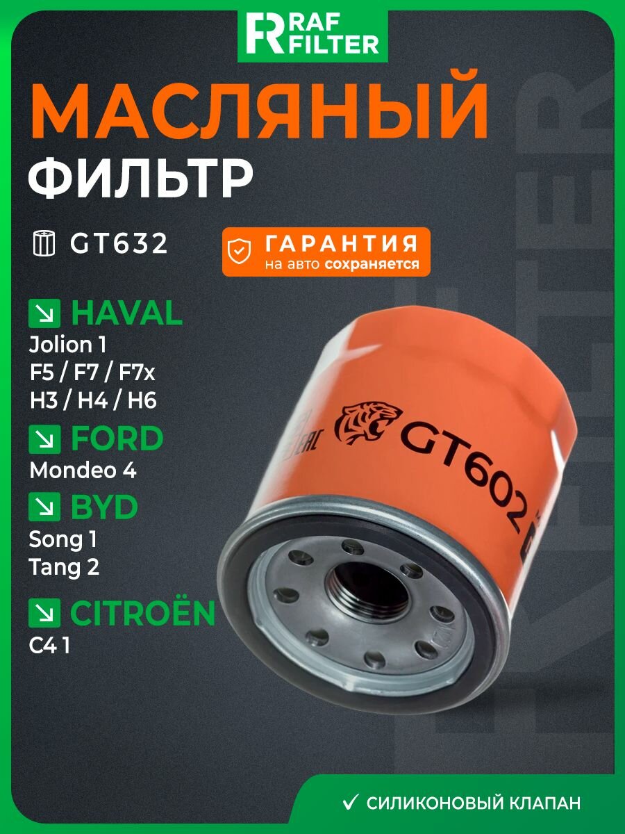 Фильтр масляный Haval Jolion Хавал Джолион, Haval F7 F7x H6, Ford Mondeo 4 Форд Мондео. ОЕМ: 1017100XEB02