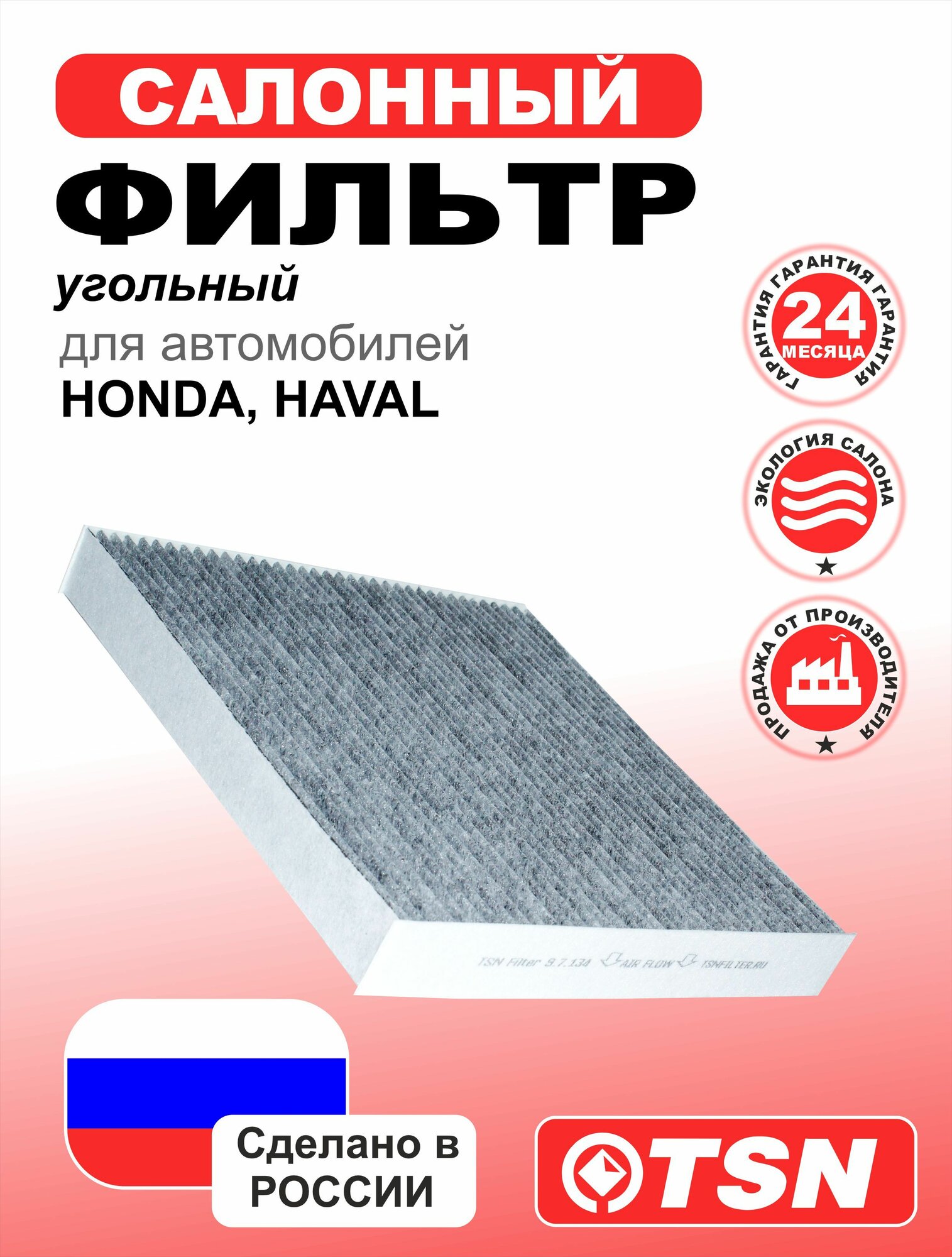 Фильтр салонный угольный для Honda Цивик, Аккорд CR-V, Грейт Вол Ховер H6