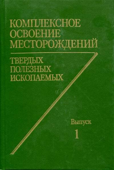 Аренс В. Ж. - Комплексное освоение месторождений твердых полезных ископаемых. Выпуск 1.
