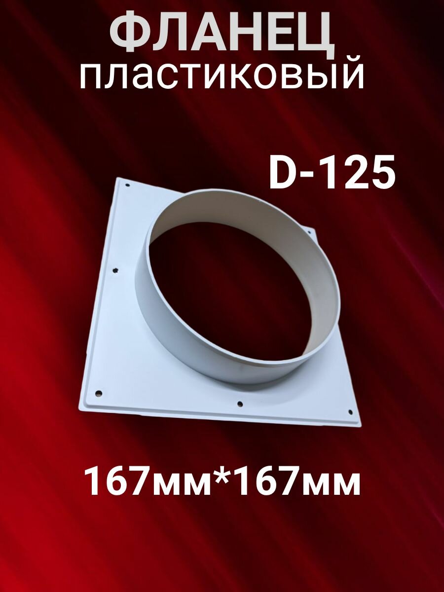 Фланец пластиковый D-125мм с торцевой площадкой, цвет белый