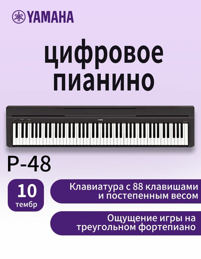 YAMAHA P48 цифровое пианино 88 клавишами с молоточковой механикой для начинающих