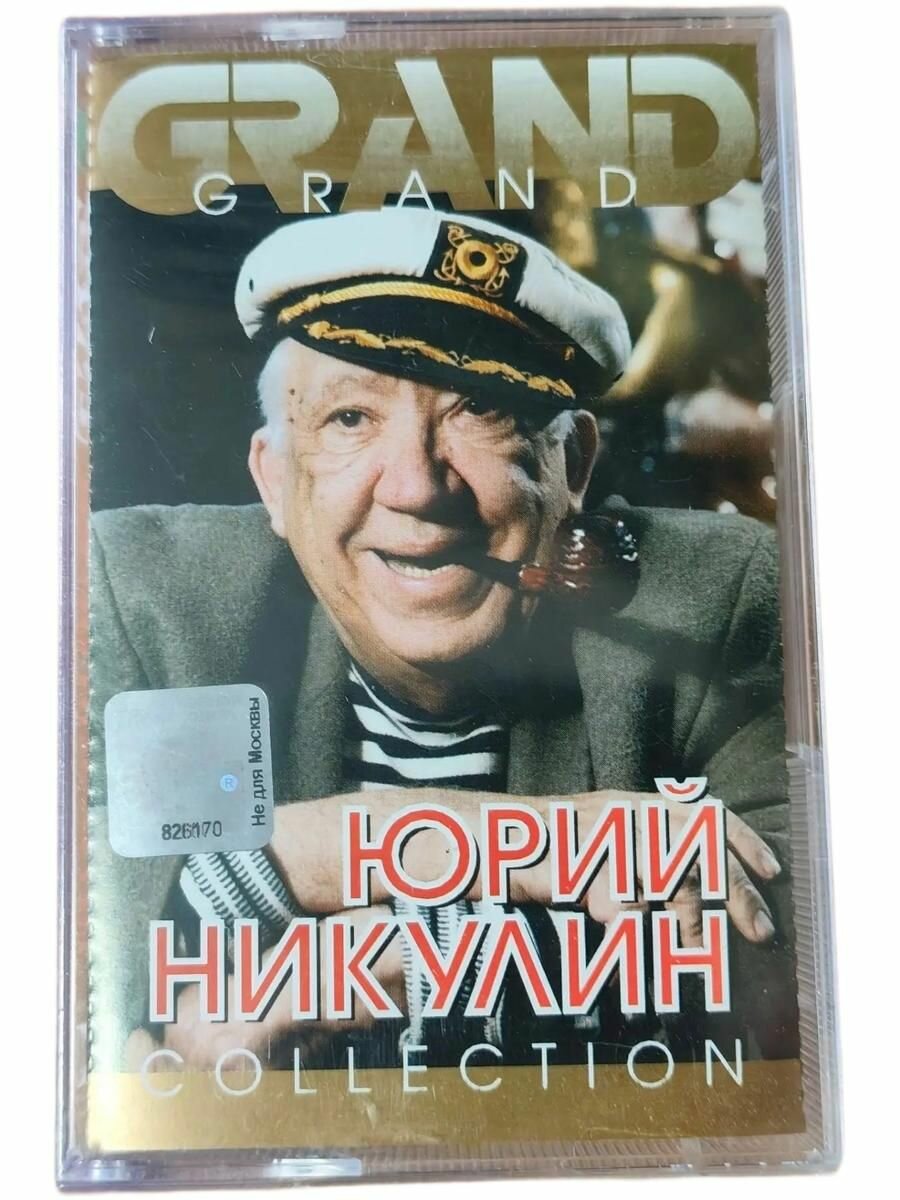 Юрий Никулин Grand collection, ( кассета, аудиокассета) (МС)