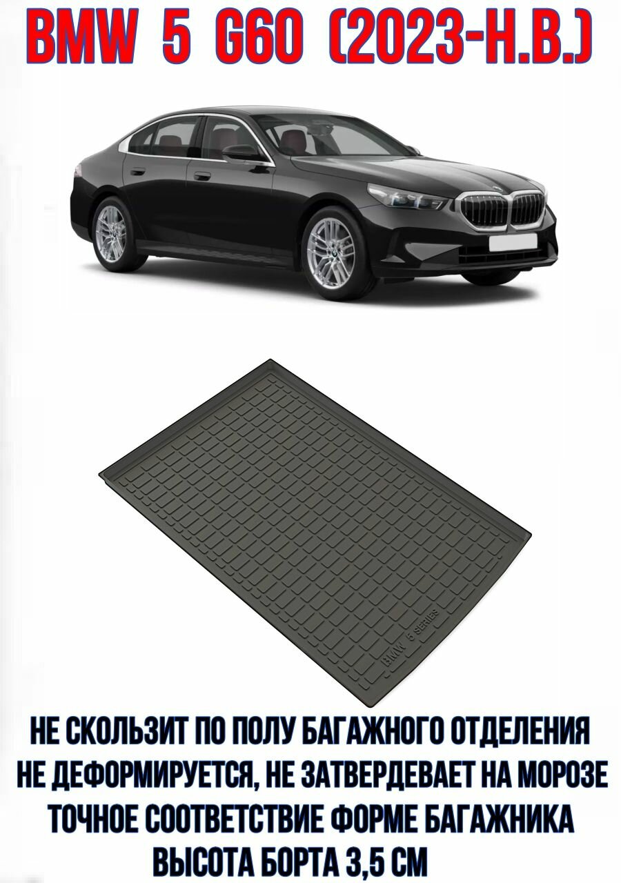 Коврик в багажник для BMW 5 серия G60 (2023-н. в.)/Багажник БМВ 5 серия Г60