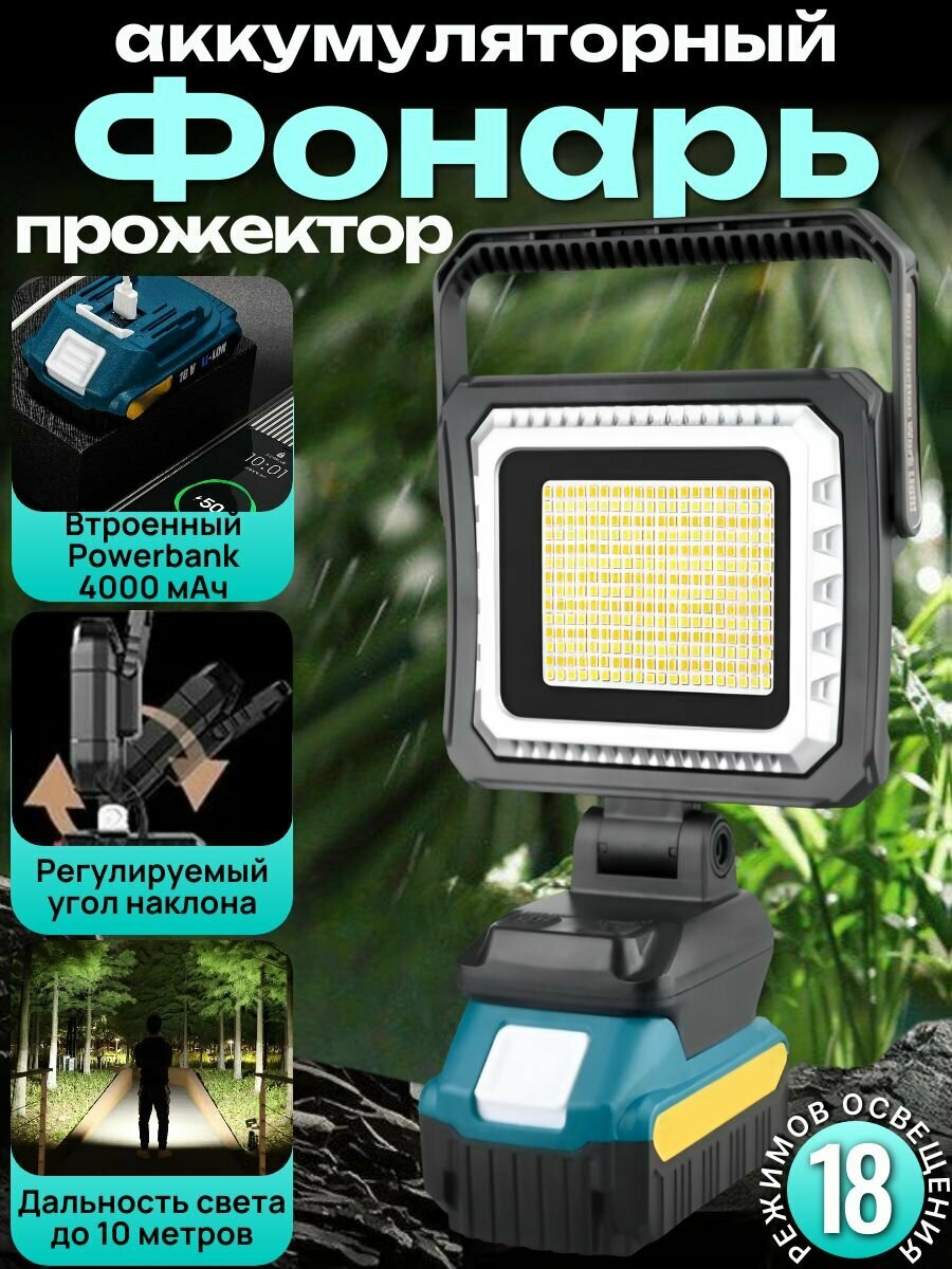 Прожектор фонарь аккумуляторный со встроенным повербанком 4000 mAh