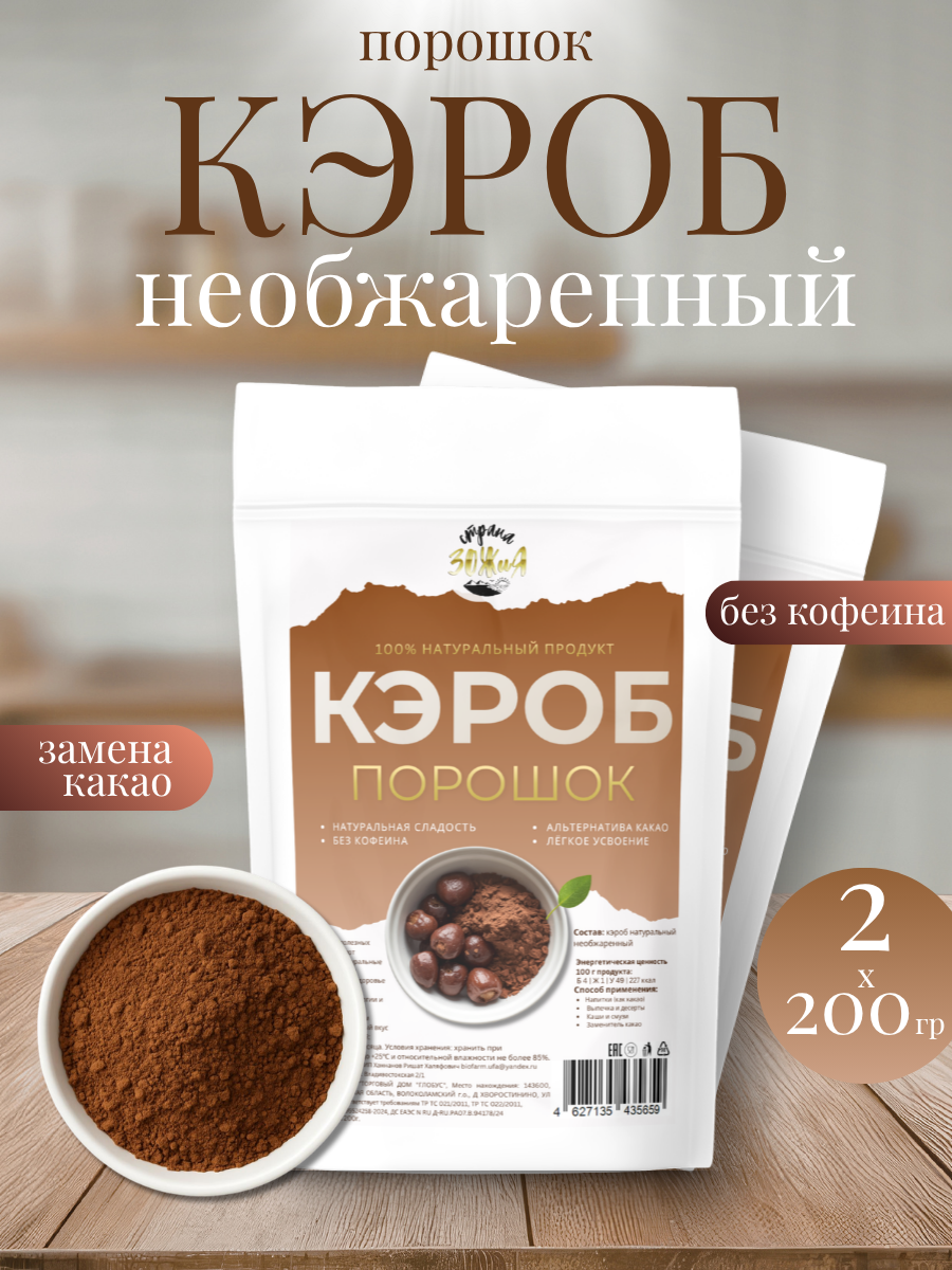 Кэроб порошок необжаренный 200 гр Страна ЗОЖиЯ (2 шт. в наборе)