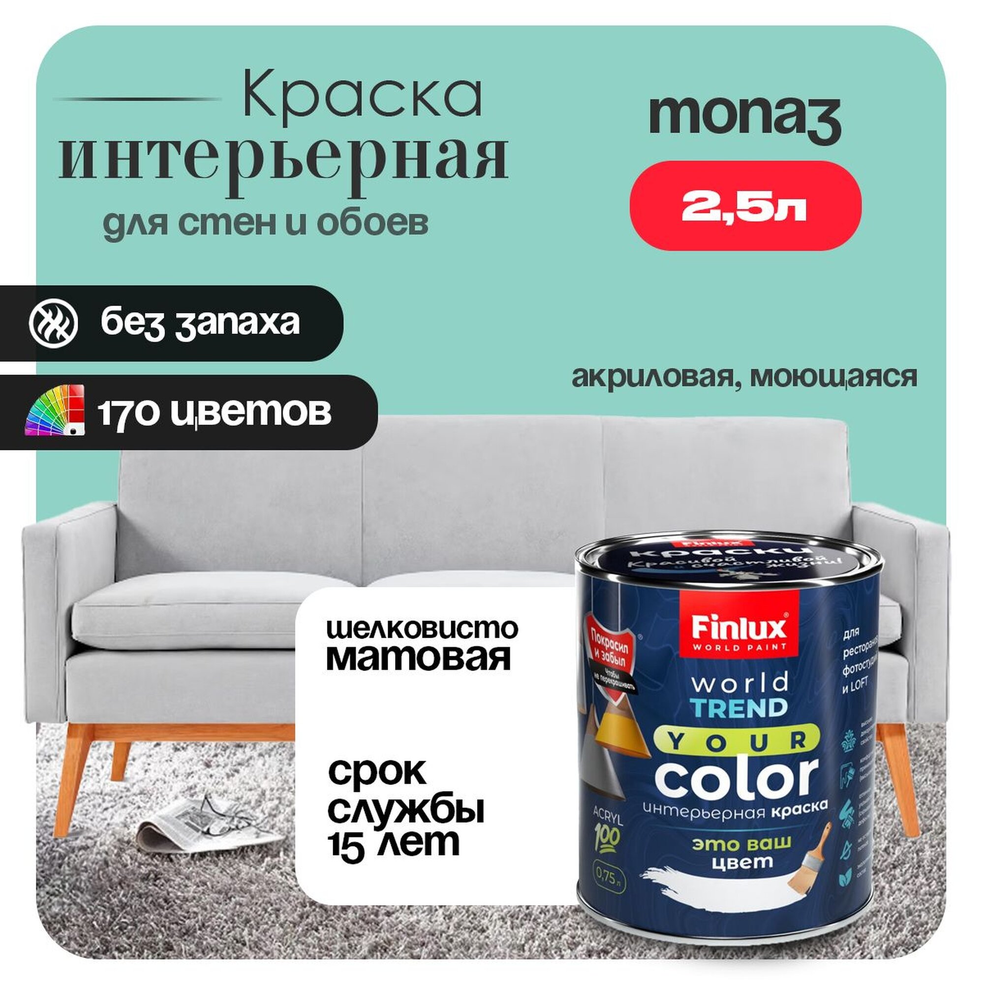Акриловая краска для стен и потолков в ванных комнатах Finlux СВ-25 WorldPaint (2.5 л, Топаз K370)