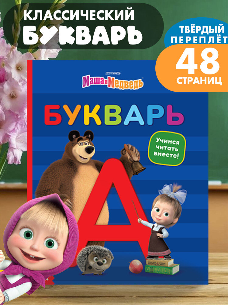 Букварь, Буква Ленд, учимся читать, читаем по слогам, 48 стр, книги для детей 3+ книга для детей обучение чтению букварь