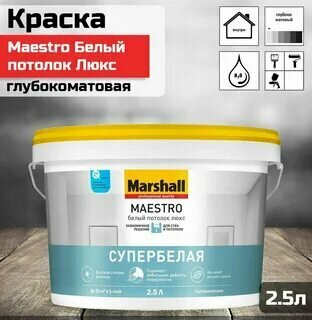 Краска интерьерная Marshall Maestro Белый потолок, 2.5 л