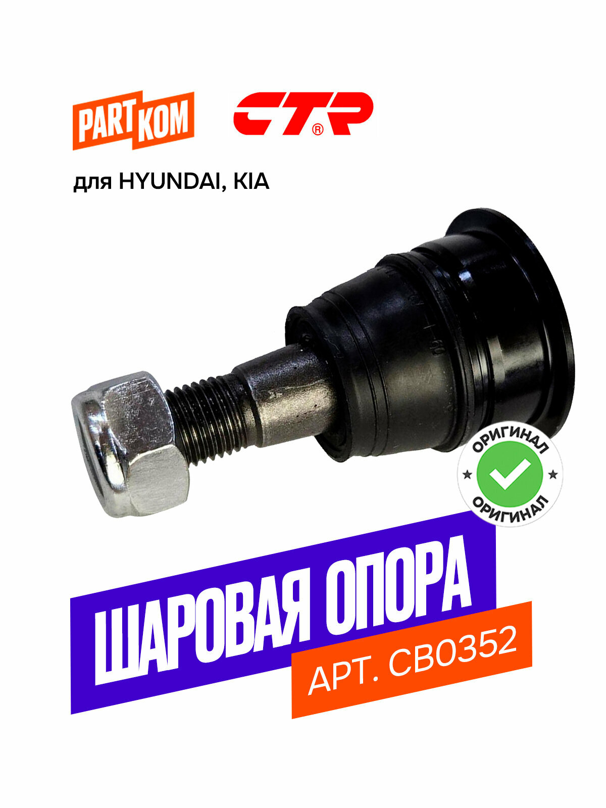 Шаровая опора передняя нижняя CTR CB0352 для а/м RENAULT SM3 / Рено