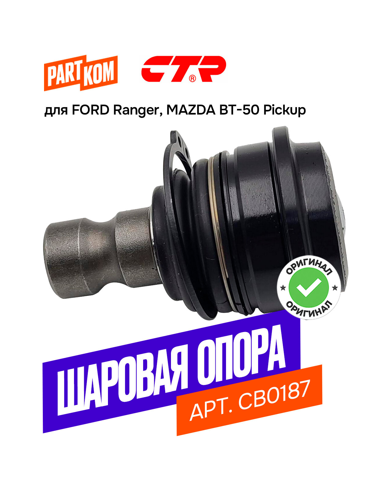 Шаровая опора передняя нижняя CTR CB0187 для а/м KIA Sorento, HYUNDAI Santa Fe / Киа Соренто, Хендай Санта Фе