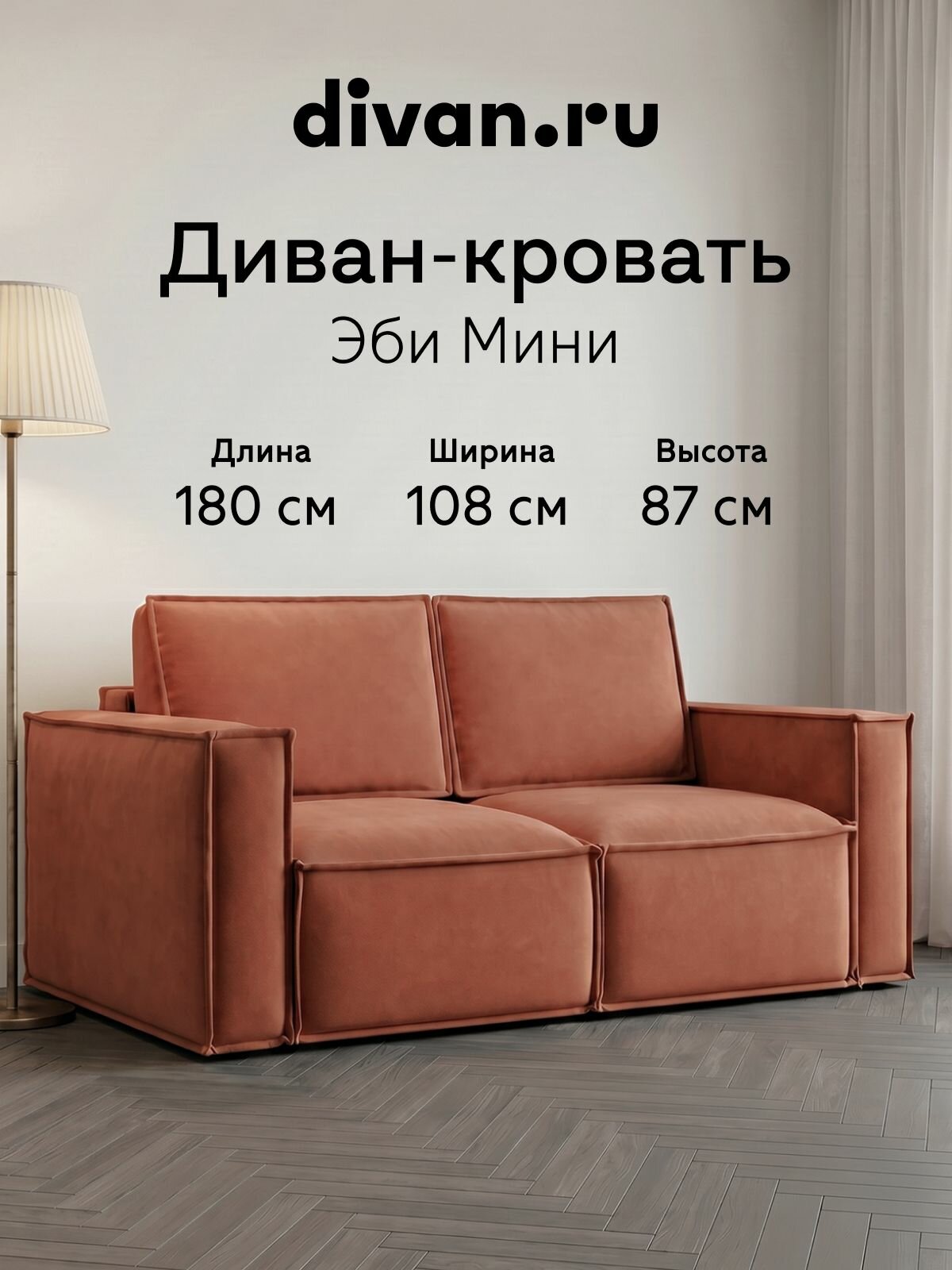 Диван прямой Эби Мини Терракотовый, divan.ru, 180х108х87 см, терракотовый, велюр