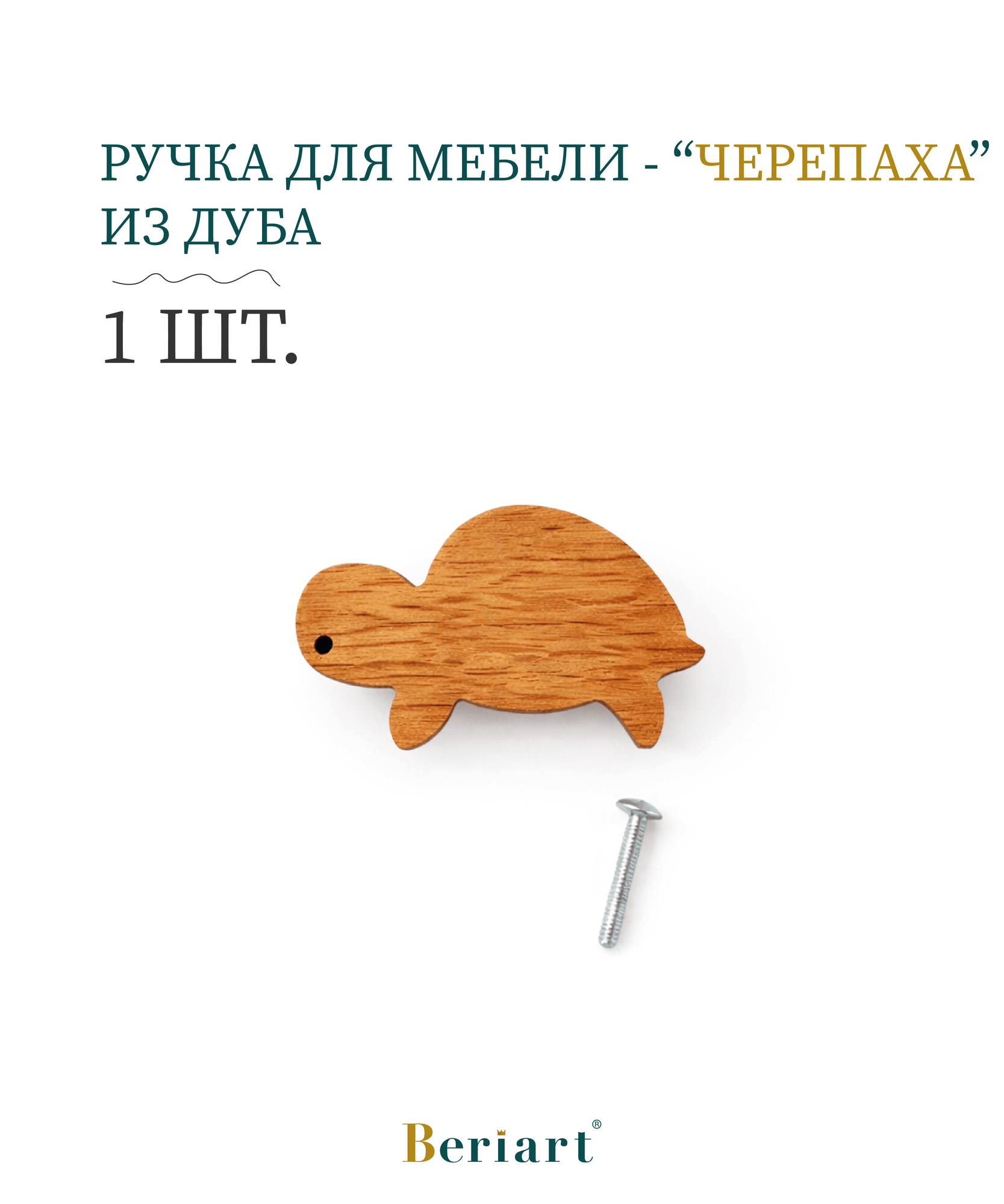 Ручка мебельная из дуба "черепаха" 1 шт