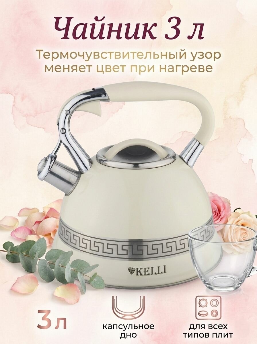 Чайник Kelli KL-4506 металлический(цвет кремовый) обьем 3,0л