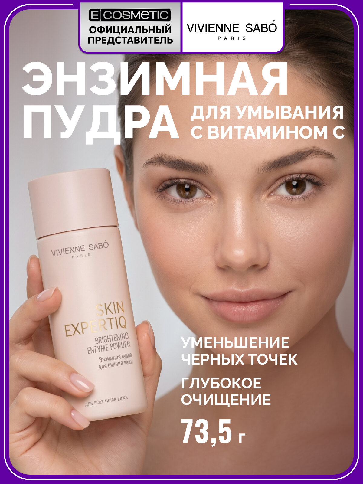Энзимная пудра VIVIENNE SABO для умывания Skin Expertiq 73,5 г