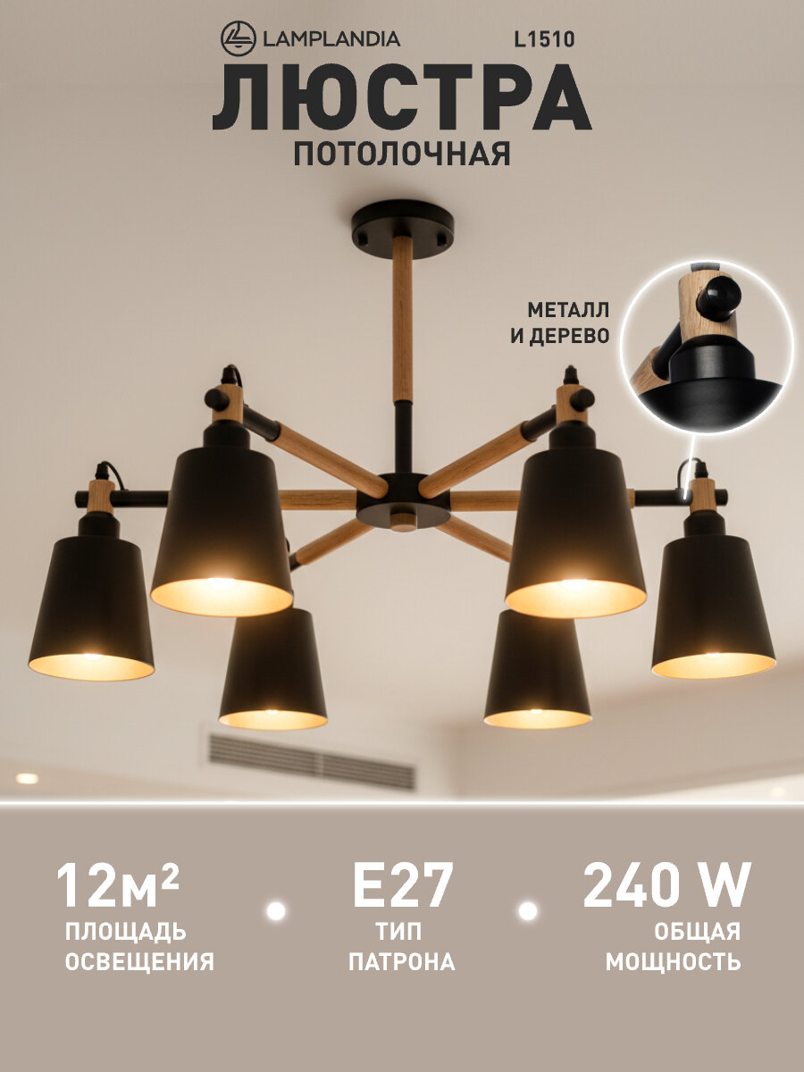 Люстра потолочная Lamplandia L1510 SKORA BLACK, Е27*6 макс 40Вт