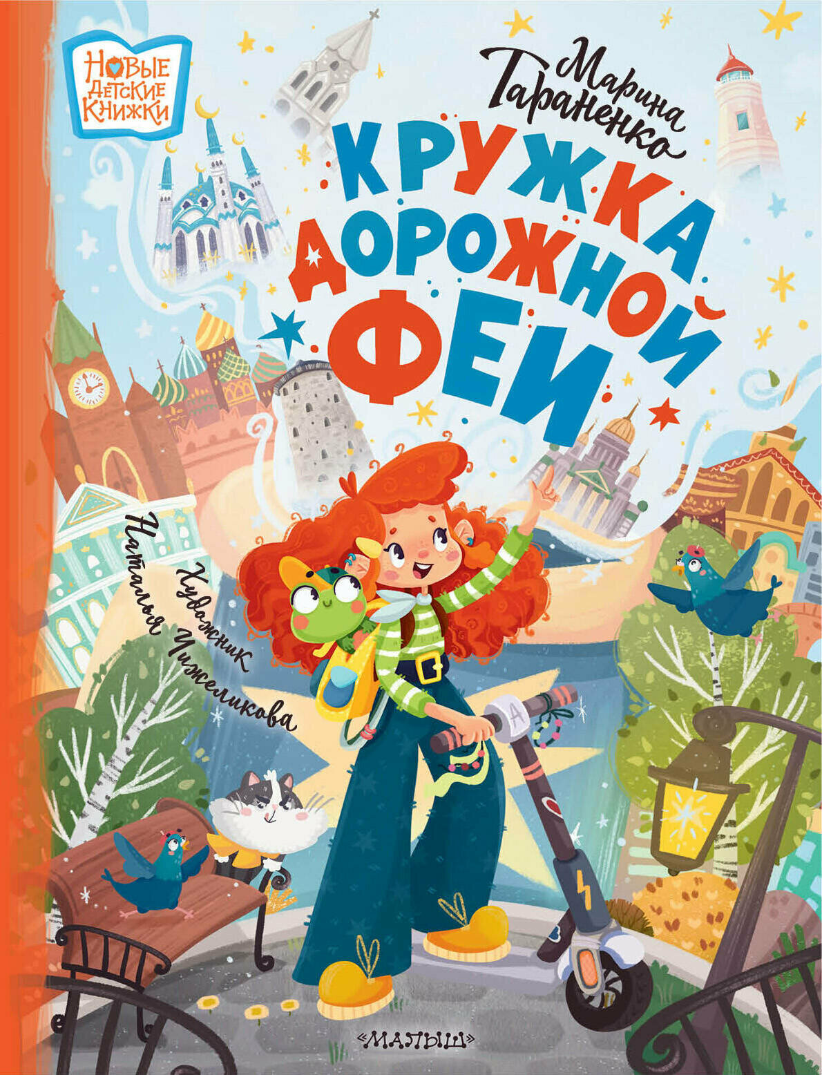 Книга "Кружка дорожной Феи", автор Тараненко М, издательство малыш