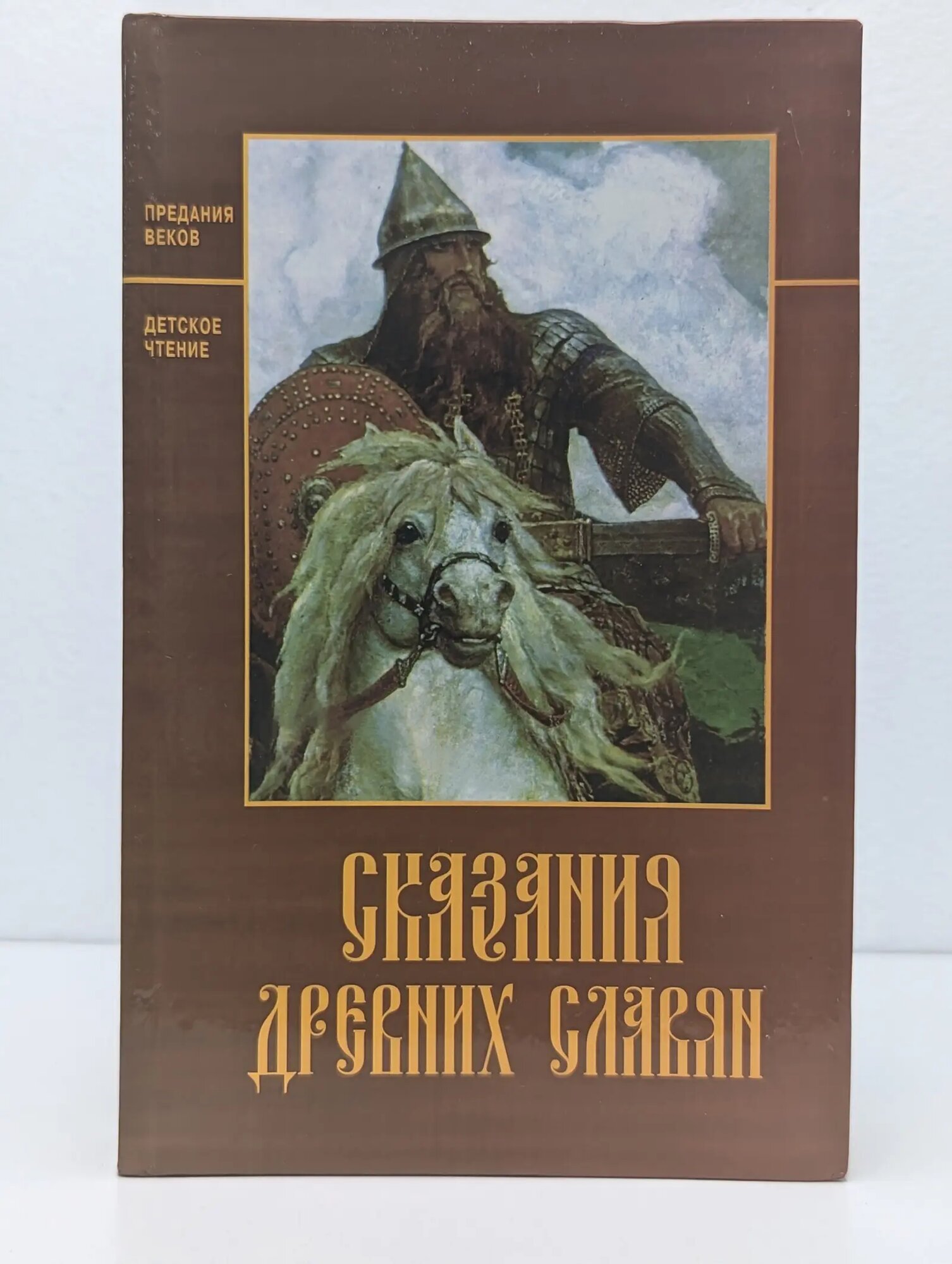 Сказания древних славян Гуревич З. М, Шестопалова Н. Л. (сост.) 1998